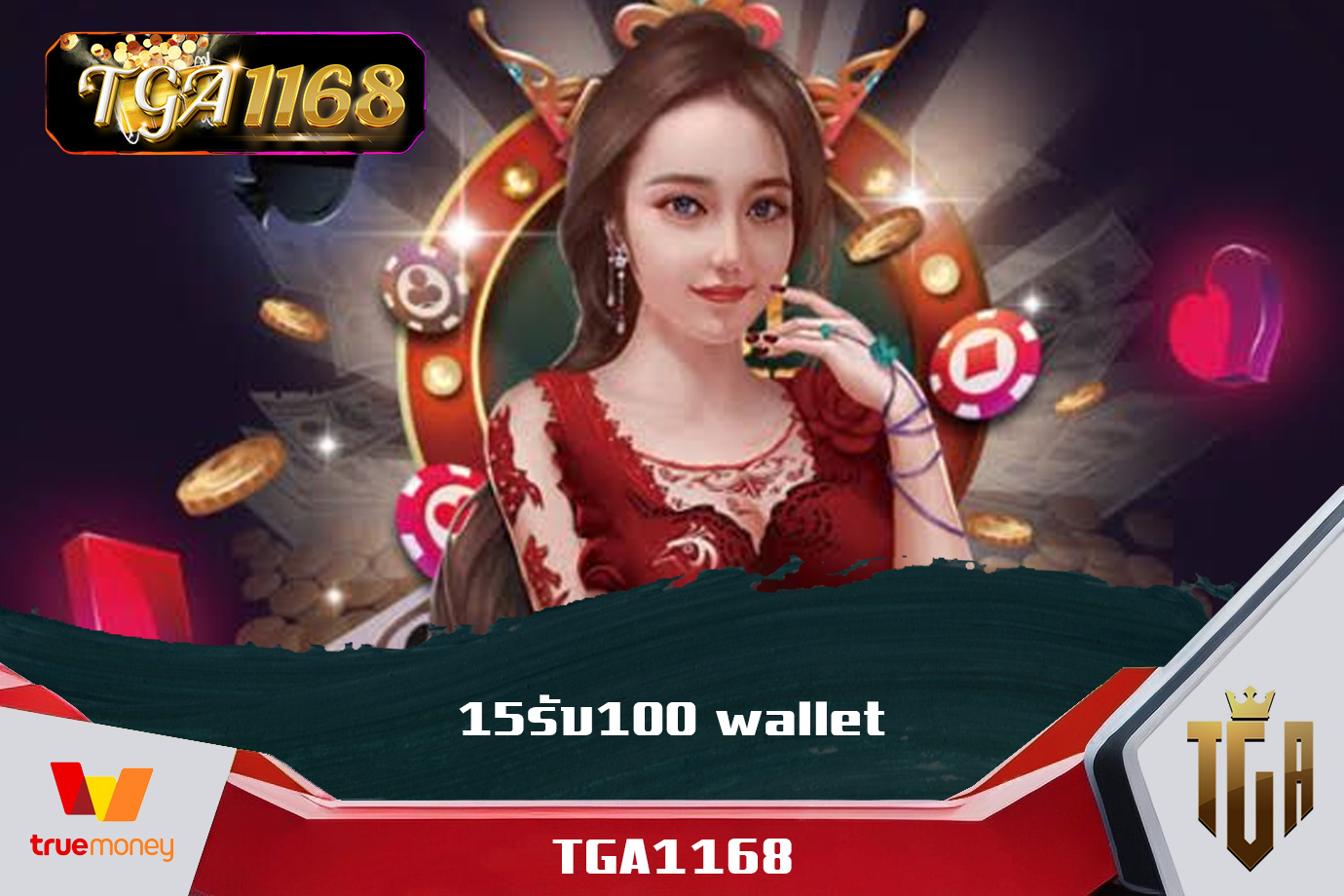 15รับ100 wallet โปรแรง แซงทุกค่าย TGA1168 สล็อตค่ายใหญ่ Wallet
